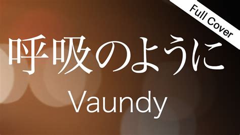 【フル歌詞】vaundy 呼吸のように【映画『正欲』主題歌】 Covered By ゆるり Youtube Music