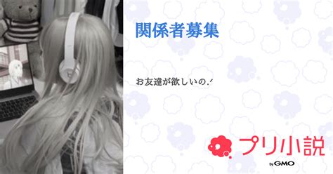 関係者募集 全1話 【連載中】（憂フォロバさんの小説） 無料スマホ夢小説ならプリ小説 Bygmo