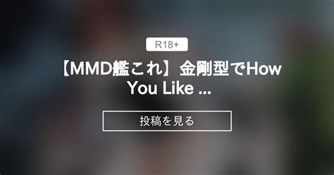 【艦これ】 【mmd艦これ】金剛型でhow You Like That ミニスカローアングルver Sturnファンクラブ Sturn
