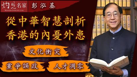 彭泓基：從中華智慧剖析香港的內憂外患 文化衝突、黨爭誤政、人才凋零《灼見政治》（2021 05 26） Youtube
