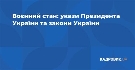 Воєнний стан укази Президента України та закони України Журнал «Кадровик Ua