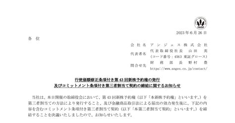 アンジェス 4563 ：行使価額修正条項付き第43回新株予約権の発行及びコミットメント条項付き第三者割当て契約の締結に関するお知らせ 2023