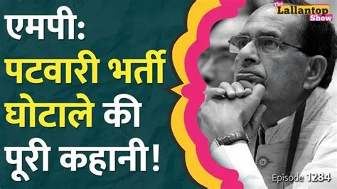 दी लल्लनटॉप शो चुनाव से पहले Cm शिवराज सिंह की नाक के नीचे भर्ती