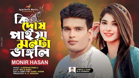 Ki Dush Paia Monta Vangli কি দোষ পাইয়া মনটা ভাঙ্গলি Monir Hasan M