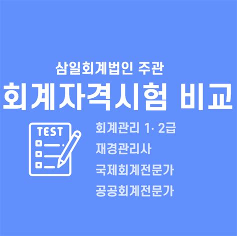 삼일회계법인 자격시험 비교 정리회계관리 2급 1급 재경관리사 국제회계전문가 공공회계전문가 네이버 블로그