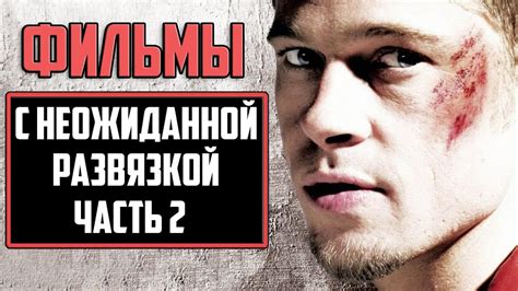 ФИЛЬМЫ С НЕОЖИДАННОЙ РАЗВЯЗКОЙ Youtube