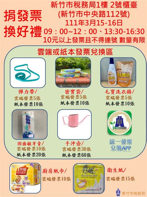 新竹市稅務局 稅務風兒 📣【活動預告】 捐發票換好禮活動 🎁 ️活動日期：111年3月15 16日