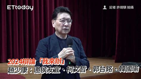 2024辯論「我來辦」 趙少康：邀侯友宜、柯文哲、郭台銘、韓國瑜 播吧boba Ettoday新聞雲