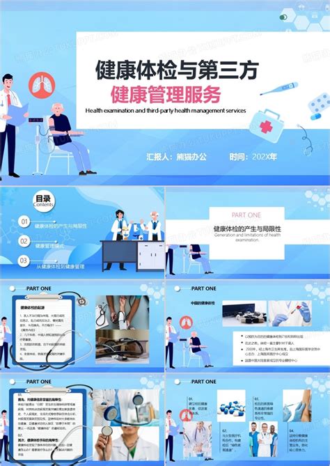 健康体检与第三方健康管理服务PPT模板下载 熊猫办公