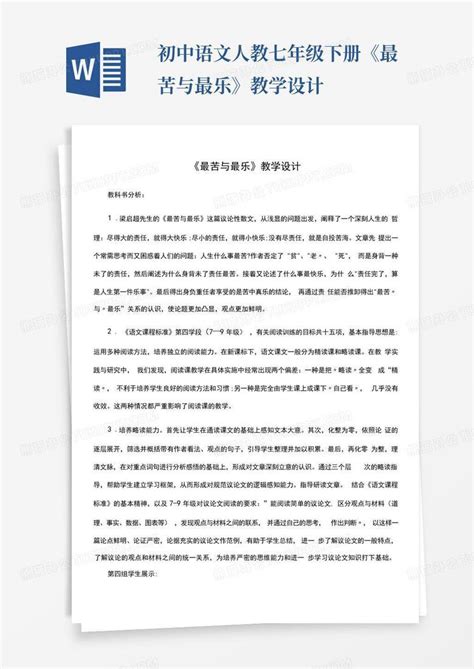 初中语文人教七年级下册《最苦与最乐》教学设计word模板下载编号lvyzbgbv熊猫办公
