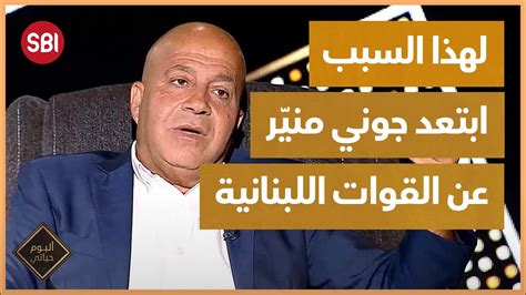 لماذا ابتعد جوني منيّر عن القوات اللبنانية؟ Youtube