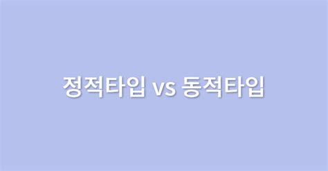 정적타입 언어 Vs 동적타입 언어