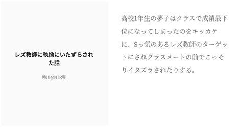 R 18 4 レズ教師に執拗にいたずらされた話 本当に夢で見たエッチな体験談 時川ntr専の小説シリー Pixiv