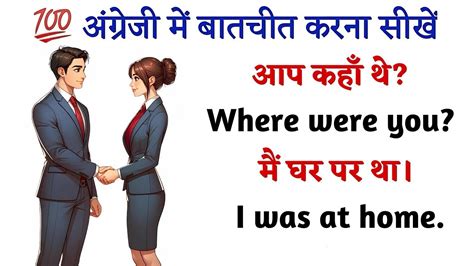 💯अंग्रेजी में बातचीत करना सीखें English Speaking Practice English
