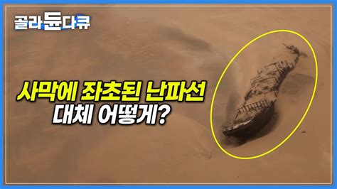 허허벌판 사막에 좌초된 난파선의 미스터리│아무도 살아서 나갈 수 없는 죽음의 땅 모래의 바다 스켈레톤 코스트│아프리카