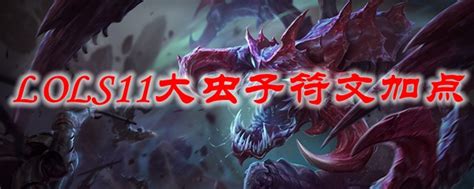 Lols11大虫子符文加点lol游戏攻略牛撸网
