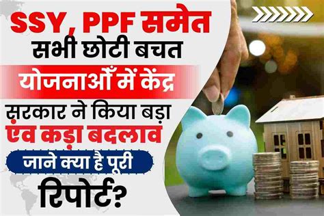 Small Savings Scheme Rules Ssy Ppf समेत सभी छोटी बचत योजनाओँ में