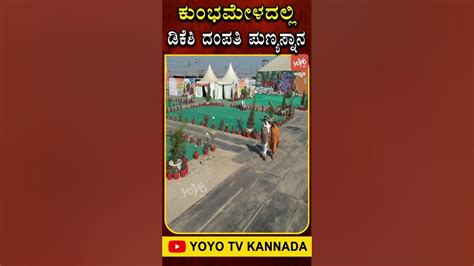 ಕುಂಭಮೇಳದಲ್ಲಿ ಡಿಕೆಶಿ ದಂಪತಿ ಪುಣ್ಯ ಸ್ನಾನ Dk Shivakumar At Kumbh Mela Yoyo Tv Kannada Shorts