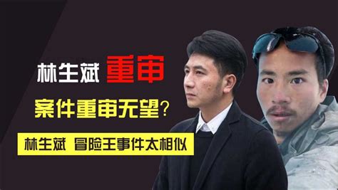 林生斌到底找了何人案件重审无望与西藏冒险王事件意外相似 腾讯视频
