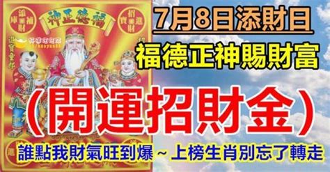 7月8日添財日，福德正神賜財富（開運招財金）上榜生肖別忘了轉走 Peekme