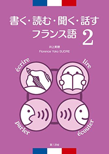 『書く・読む・聞く・話す フランス語2』｜感想・レビュー 読書メーター