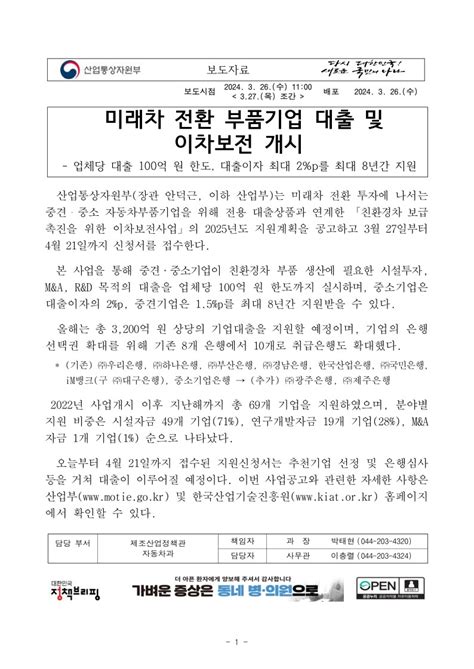 미래차 전환 종합정보시스템 산업부 미래차 전환 부품기업 대출 및 이차보전 개시