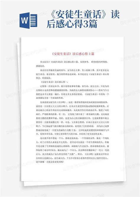 安徒生童话读后感心得3篇 Word模板下载 编号lbpdzvap 熊猫办公
