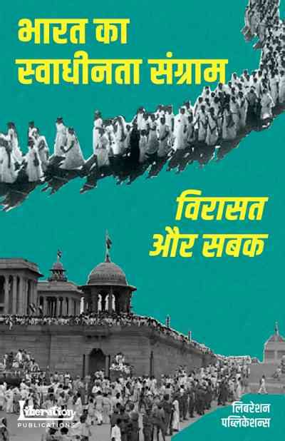 भारत का स्‍वाधीनता संग्राम विरासत और सबक Publications