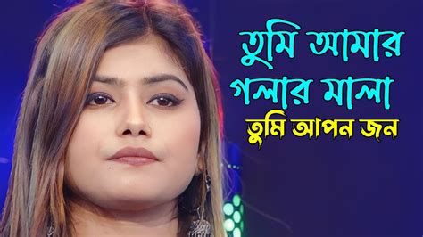 তুমি আমার গলার মালা তুমি আপন জন মুন্নী সরকার Tumi Amar Golar Mala