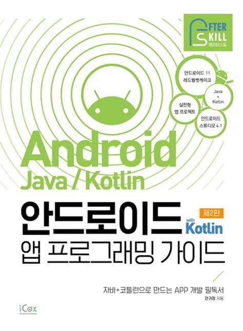 개정판｜안드로이드 With Kotlin 앱 프로그래밍 가이드 컴퓨터it 전자책 리디