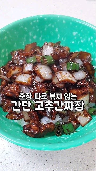 춘장 따로 볶지 않고 만들어요 간단 고추간짜장 간짜장고추짜장 Youtube