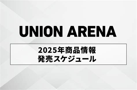 【ユニアリ】2025年の新弾発売スケジュールまとめ【ユニオンアリーナ】 スニーカーダンク