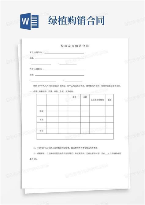 绿植花卉购销合同模版Word模板下载 编号lbpvxrdl 熊猫办公