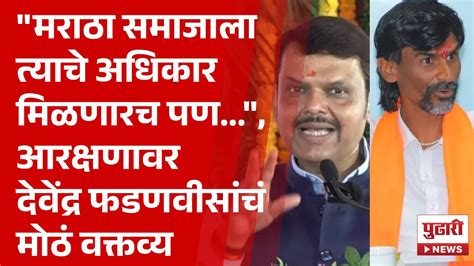 Pudhari News मराठा आरक्षणावर देवेंद्र फडणवीसांचं मोठं वक्तव्य