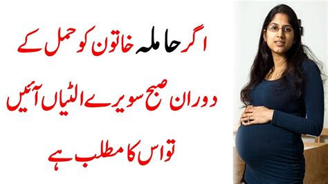 اگر حاملہ خاتون کو حمل کے دوران صبح سویرے الٹیاں آئیں تو اس کا مطلب ہے
