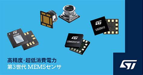 Stマイクロエレクトロニクス、次世代のセンシングを実現するmemsセンサを発表 St News