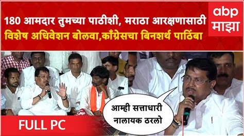 Vijay Wadettiwar Pc 180 आमदार पाठीशी आरक्षणासाठी विशेष अधिवेशन बोलवा