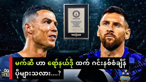 မက်ဆီ ဟာ ရော်နယ်ဒို ထက် ဂင်းနစ်စံချိန် ပိုများသလား Youtube