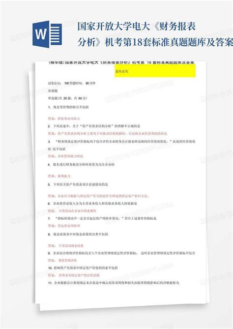 国家开放大学电大《财务报表分析》机考第18套标准真题题库及答案word模板下载编号qdpwjojn熊猫办公