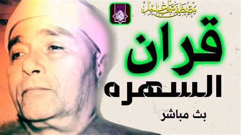 قران السهره مع قمة الابداع والصوت الملائكي 🔺 الشيخ مصـطفي اسـماعيل بث