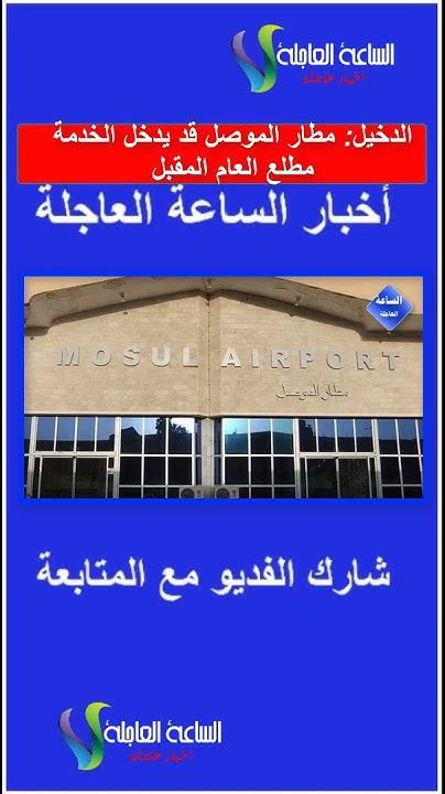 الدخيل مطار الموصل قد يدخل الخدمة مطلع العام المقبل اخبارالساعة