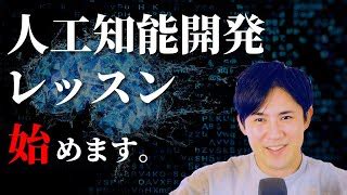 Pythonで始める人工知能 AI 開発 入門講座 コース紹介初心者の方でもわかるように説明を頑張ります
