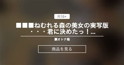 美少女 ねむれる森の美女の実写版君に決めたっ 裏オトナ箱 オトナ箱 の商品ファンティア Fantia