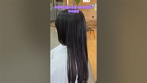 히메컷 긴머리대전미용실 대전머리잘하는미용실 세종시미용실 미숙원장 노은동미용실 노은역미용실 Youtube