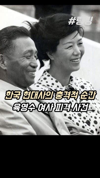 육영수 피격 사건 한국 현대사의 충격적 순간 Youtube