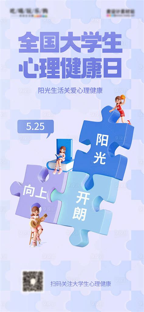 拼图风大学生心理健康日海报 素材库 Sucai1cn