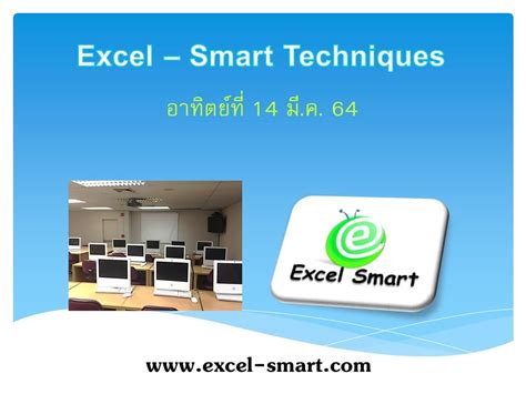 Excel Smart Excel Smart เปิดอบรมหลักสูตร Microsoft