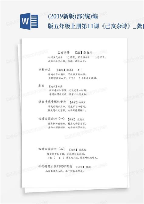 2019新版部统编版五年级上册第11课《己亥杂诗》龚自珍word模板下载编号qnjorrej熊猫办公
