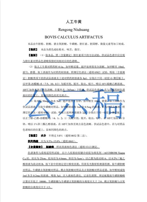 药典委：人工牛黄国家标准草案公示，修订多个检测项目 中药材产业信息门户网站