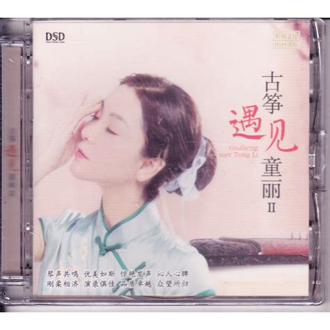 發燒音樂舖 樂升唱片古箏遇見童麗ii 蝦皮購物